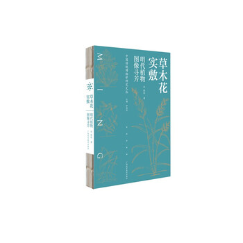 草木花实敷——明植物图像寻芳