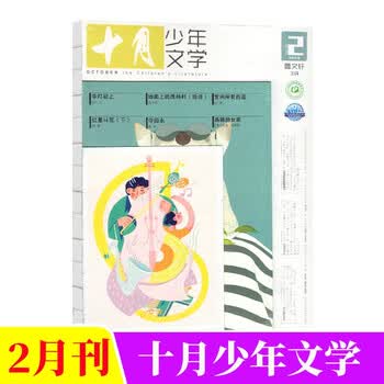 十月少年文学杂志  曹文轩主编 小学生课外阅读积累 2021年2月
