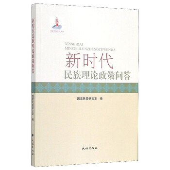 正版 新时代~~理论政策问答9787105158393