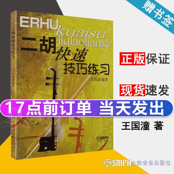 二胡快速技巧练习 二胡理论教材 二胡基础教程  王国潼 上海音乐出版社
