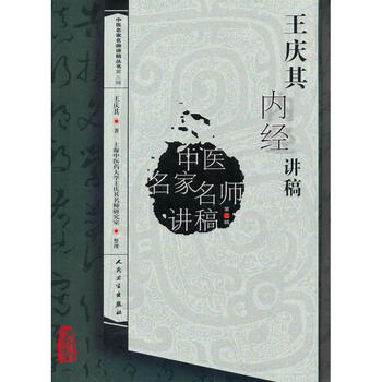 王庆其内经讲稿 王庆其　  书籍