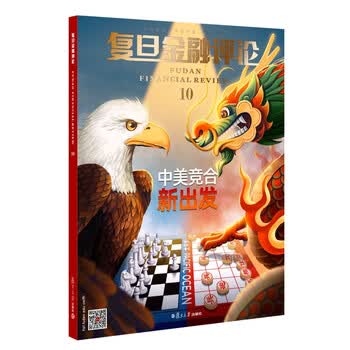 复旦金融评论（第十辑）