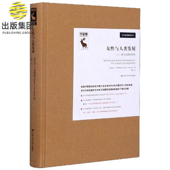 女性与人类发展--能力进路的研究(精)/守望者