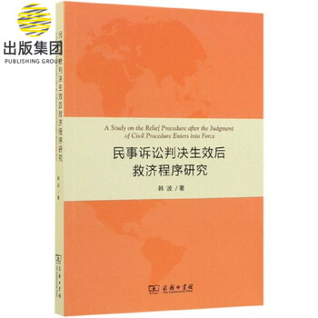 民事诉讼判决生效后救济程序研究