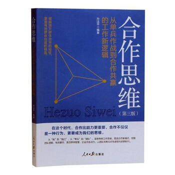 合作思维：从单兵作战到合作共赢的工作新逻辑/政治/军事/书籍