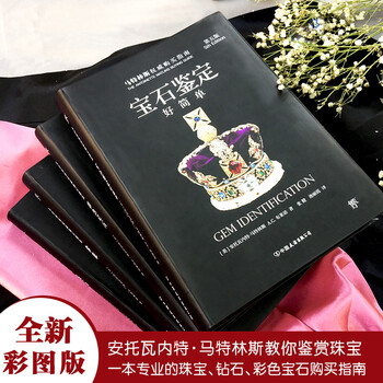 钻石珍珠彩色宝石宝石鉴定好简单(4册) 