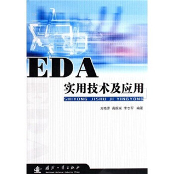 EDA实用技术及应用【正版图书】