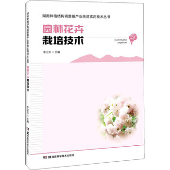园林花卉栽培技术 李卫东 编 农作物 WX