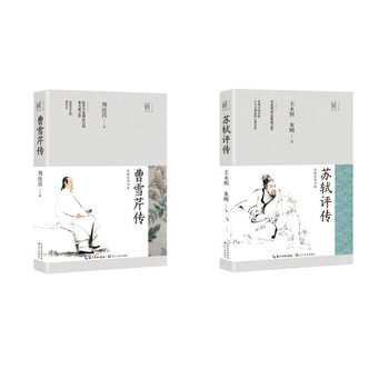 曹雪芹传+苏轼评传（名家名传书系2本套）