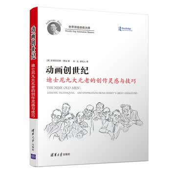 动画创世纪:迪士尼九大元老的创作灵感与技巧