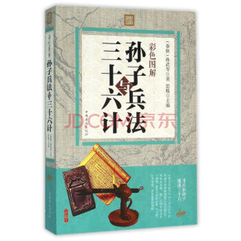 彩色图解孙子兵法与三十六计
