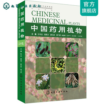 中国药用植物（二十五）