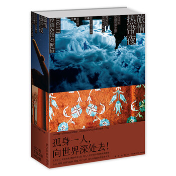 旅情热带夜：1021天穿越世界之旅
