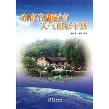 湖南省湘潭市天气预报手册 粟清华 作 书籍
