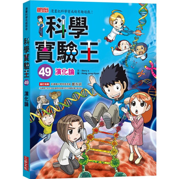 科学实验王49：演化论 20 三采 进口原版恒学
