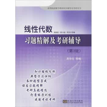 线性代数习题精解及考研辅导(第3版)