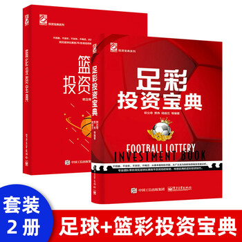 【出版社直供】 篮彩投资宝典