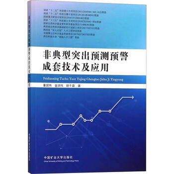 非典型突出预测预警成套技术及应用