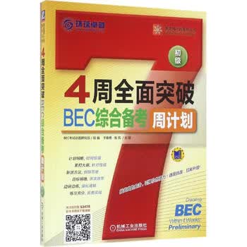4周全面突破BEC综合备考周计划初级