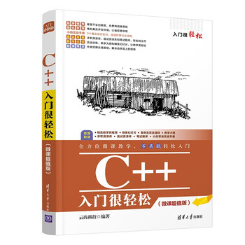 C++入门很轻松（微课超值版）/入门很轻松