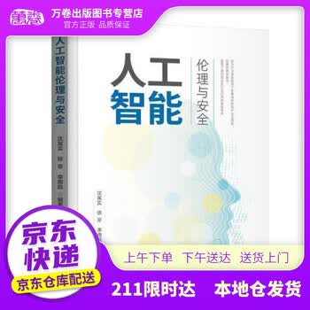【新华书店 自营京送】人工智能伦理与安全 沈寓实,徐亭,李雨航 清华大学出版社 9787302596639