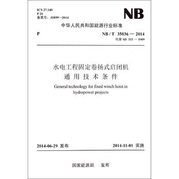 水电工程固定卷扬式启闭机通用技术条件