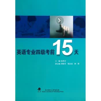 英语专业四级考前15天 钱秀芸 作 书籍