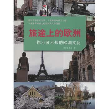 旅途上的欧洲