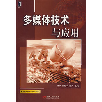 多媒体技术与应用 康卓 机械工业出版社
