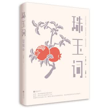 珠玉词 9787559415363 [宋]晏殊,全丽娜 江苏凤凰文艺出版社