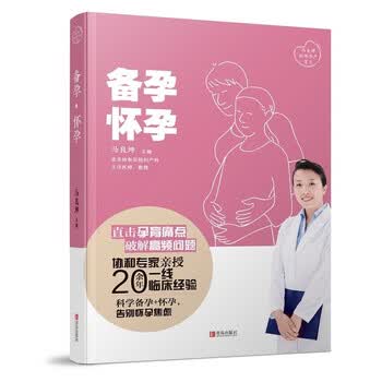 正版 马良坤科学孕产育儿：备孕.怀孕9787555296546