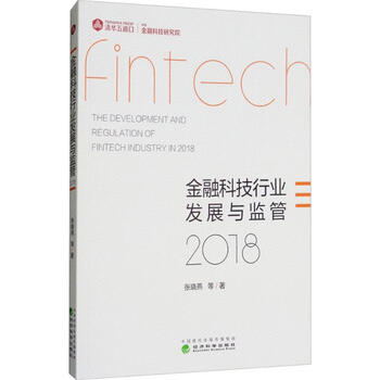 金融科技行业发展与监管 2018