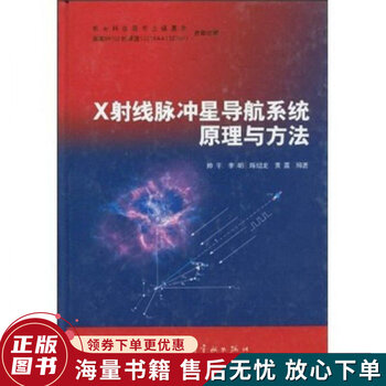 X射线脉冲星导航系统原理与方法