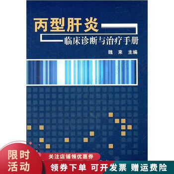 丙型肝炎临床诊断与治疗手册