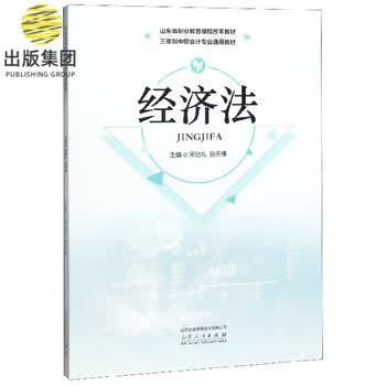经济法(三年制中职会计专业通用教材)