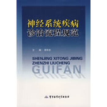 神经系统疾病诊治流程规范【正版图书】