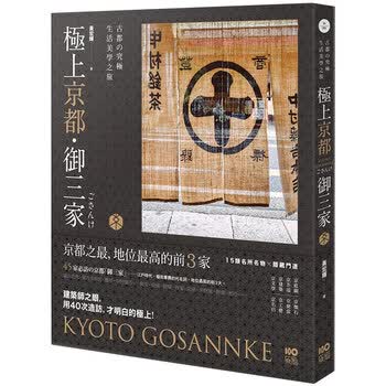 极上京都御三家：古都的究极生活美学之旅 港台原版图书籍繁体中文