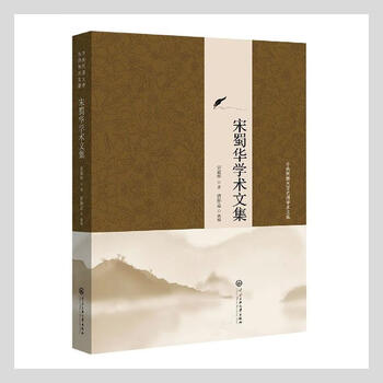 宋蜀华学术文集社会科学  图书