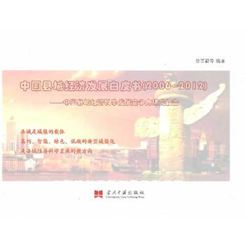 中国县域经济发展白皮书 徐菁蔚 当代中国出版社 9787515402451