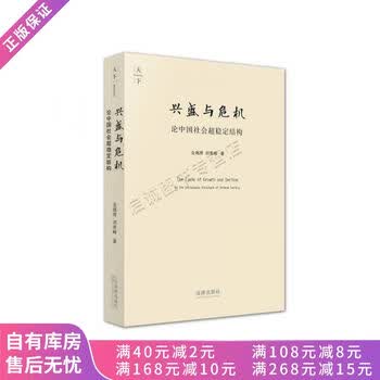 兴盛与危机论中国社会超稳定结构