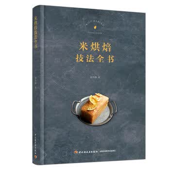 米烘焙技法全书（精装） 米烘焙技法全书