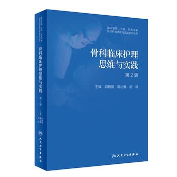 骨科临床护理思维与实践（第2版）