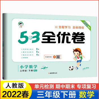 2022春季版 53全优卷三年级数学下册人教版RJ 5.3全优卷三年级数学下册