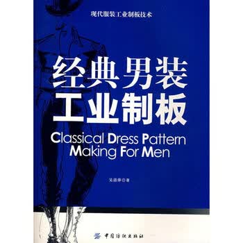 经典男装工业制板 吴清萍 作 书籍