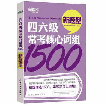 四六级常考核心词组1500【正版书籍，售后无忧】