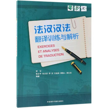 法汉汉法翻译训练与解析19(新) 李军等  书籍