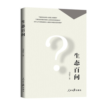 生态百问9787511568694人民日报马清平