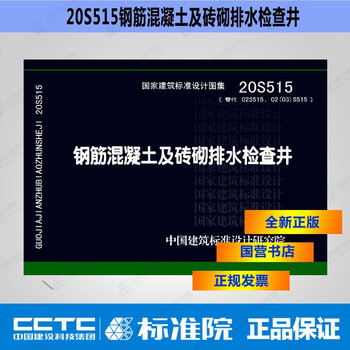 正版国标图集 20S515(替代02S515、02(03)S515)钢筋混凝土及砖砌排水检查井