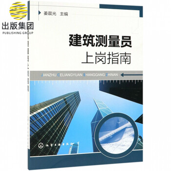 建筑测量员上岗指南