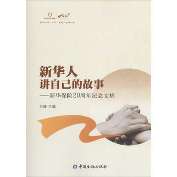新华人讲自己的故事